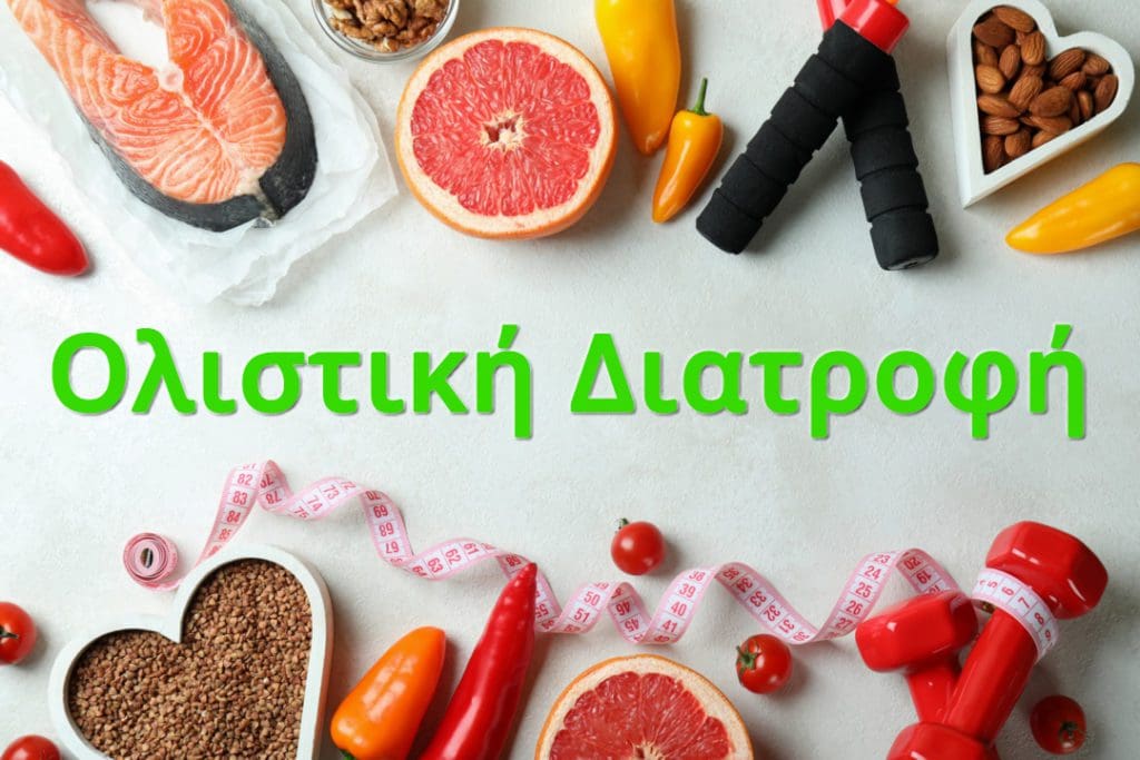 Η Ολιστική Διατροφή και Ευεξία